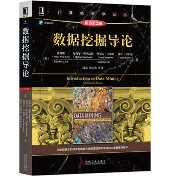 数据挖掘导论(原书第2版)/计算机科学丛书