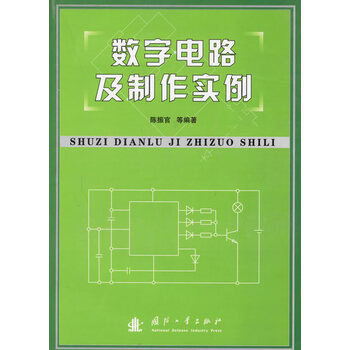 数字电路及制作实例 陈振官 国防工业出版社