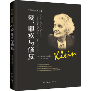 爱、罪疚与修复 [英]梅兰妮克莱茵 著,杜哲 译 9787519224264 世界图书出版公司