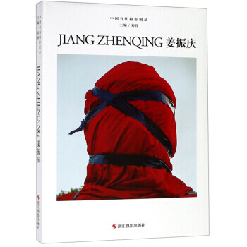 中国当代摄影图录:姜振庆