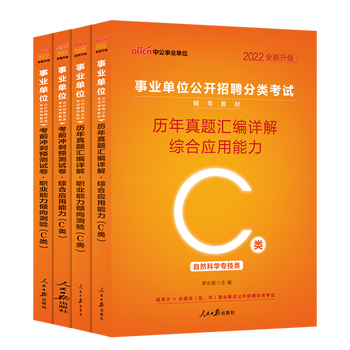 真题+冲刺中公2022事业单位编制考试用书自然科学c类湖北湖南广西安徽青海宁夏新疆西藏贵州江西省