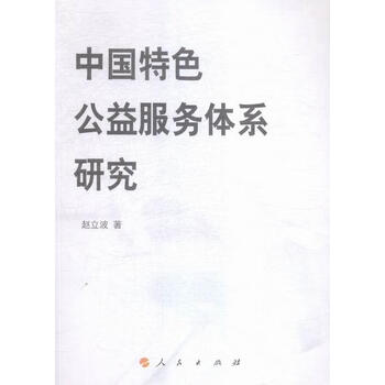 中国公益服务体系研究 赵立波 社会科学 9787010150086