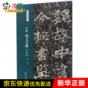 北魏郑文公碑(上)/名碑名帖经典