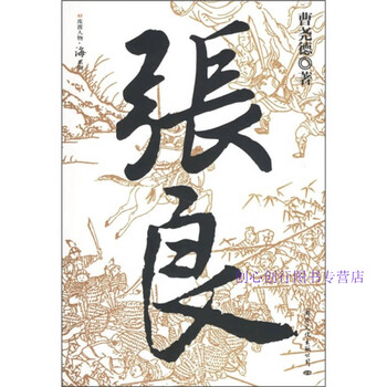 张良曹尧德 9787801736055