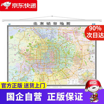 【新华书店官方网店】北京城市地图-北京覆膜地图-两全张-1540mmX1100mm-新编 中国地图出版社 中国地图出版社