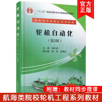 轮机自动化 第2版(附视频) 航海类专业精品系列教材 轮机工程专业 现代船舶轮机自动化技术基础理论