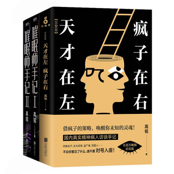 天才在左疯子在右+催眠师手记1-2（高铭代表作套装新版全3册）