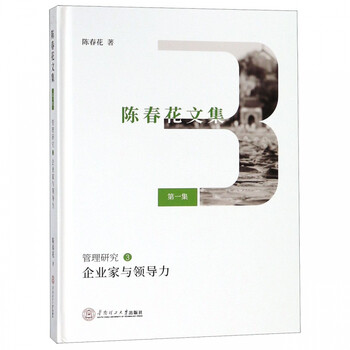 管理研究(3企业家与领导力)(精)/陈春花文集