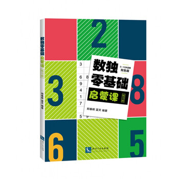数独零基础启蒙课练习册(5-12岁适用双色版)