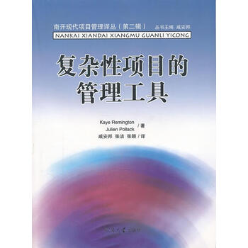 复杂性项目的管理工具  管理 9787310037322