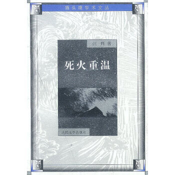 死火重温