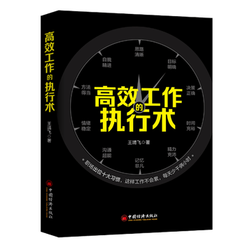 工作的执行术 王靖飞 职场精进十大习惯 职场进阶宝典手册书籍