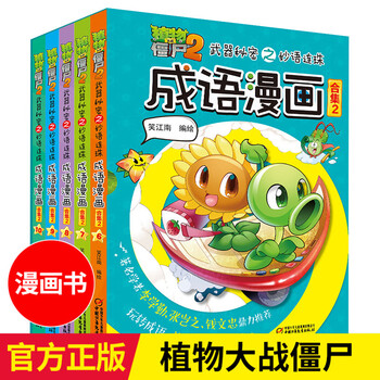 植物大战僵尸2成语漫画书全套合集 武器秘密之妙语连珠儿童卡通动漫读物故事图书籍 正版 妙语连珠成语漫画合集2（全5册）