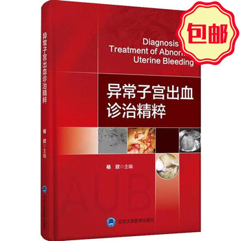异常子宫出血诊治精粹