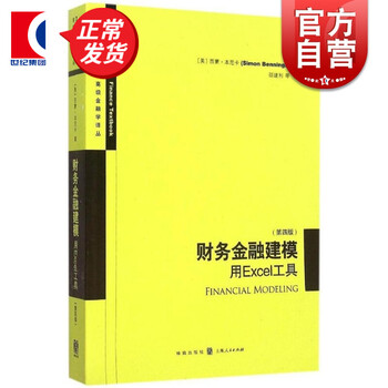 财务金融建模:用Excel工具(第四版)西蒙·本尼卡 格致出版社