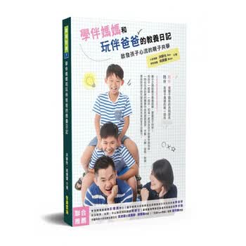 现货台版 学伴妈妈和玩伴爸爸的教养日记 启发孩子心流的子共学孩子成长家庭教育子教养育儿宝