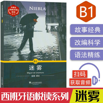 外教社西班牙语悦读系列 迷雾 B1(附mp3音频) 西班牙语分级读物 DELE考试听力阅读