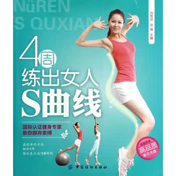 4周练出女人S曲线(附光盘)
