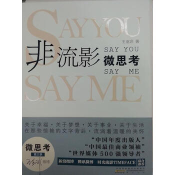 非流影 微思考 王亚非 励志与成功 9787546143545