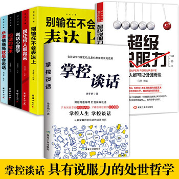 全套2册 掌控谈话+超级说服力掌控人生掌握谈话跟他人都可侃侃而谈人际交往口才训练说话技巧类书籍即兴演讲 全套7册 掌控谈话 抖音推荐