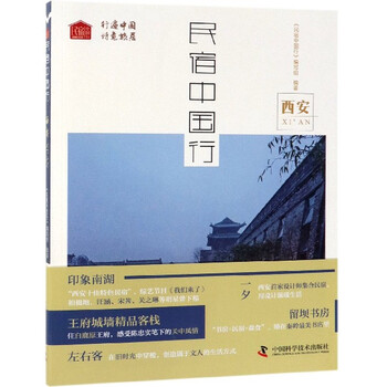 民宿中国行(西安)