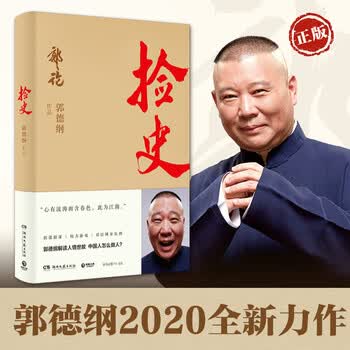 捡史 郭德纲2020全新作品