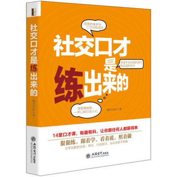 社交口才是练出来的 关于幽默口才为人处世励志书籍提升社交表达能力如何有效人际沟通聪明女人说话办事销售