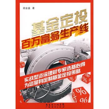 基金定投:百万富翁生产线【正版图书】