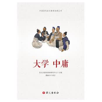 大学中庸/中国历代语文教育经典丛书 语文出版社教材研究中心 哲学/宗教 9787518706471