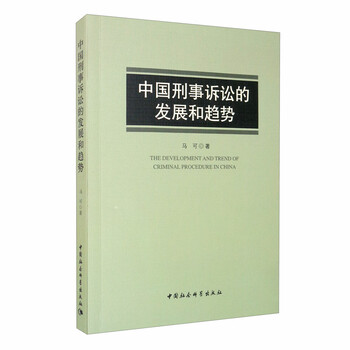 中国刑事诉讼的发展和趋势
