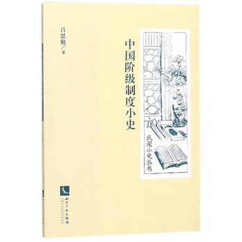 中国阶级制度小史/民国小史丛书