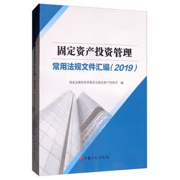 正版固定资产投资管理常用法规文件汇编（2019） 中国计划出版社