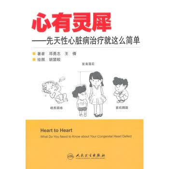 心有灵犀--先天性心脏病治疗就这么简单 邓勇志,王倩 人民卫生出版社
