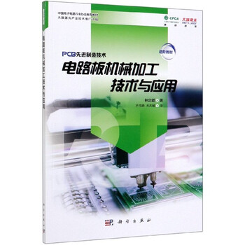 电路板机械加工技术与应用/PCB 制造技术