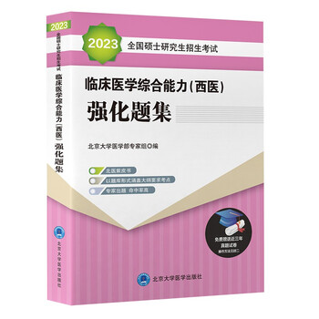 2023全国硕士研究生招生考试临床医学综合能力（西医）强化题集（紫皮书）