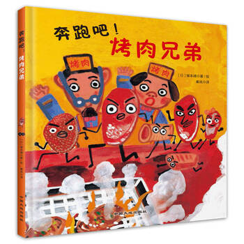 奔跑吧烤肉兄弟(日)塚本靖著绘秦岚译中国地质大学出版社【新华书店，售后无忧】