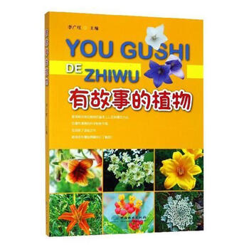 有故事的植物 李广旺 农业/林业 9787503895760