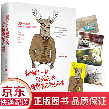 最怕你一生碌碌无为，还安慰自己平凡可贵