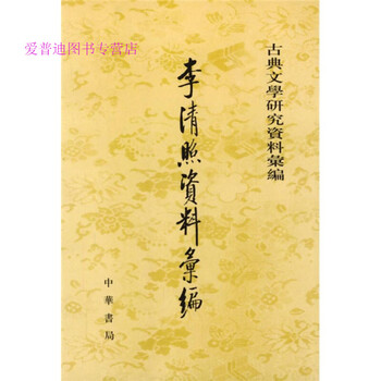 李清照资料汇编 荣宪宾 诸斌杰、孙崇