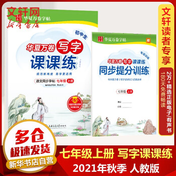 【科目自选】华夏万卷初中生同步写字课/写字课课练初一七年级同步练字帖 2021秋 写字课课练七年级上册 语文 人教版