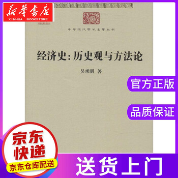 【正版图书】经济史 吴承明 商务印书馆