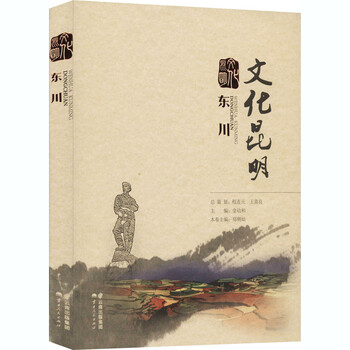文化昆明 东川