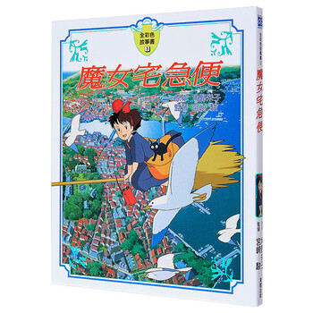 原作角野荣子、监督宫崎 骏魔女宅急便故事书中台湾东贩