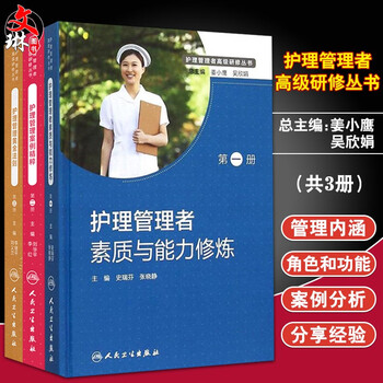 3本套装 护理管理者素质与能力修炼+护理管理案例精粹+护理管理黄金法则 护理管理者高级研修丛书 人卫
