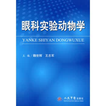眼科实验动物学 魏世辉,王志军 9787509137512