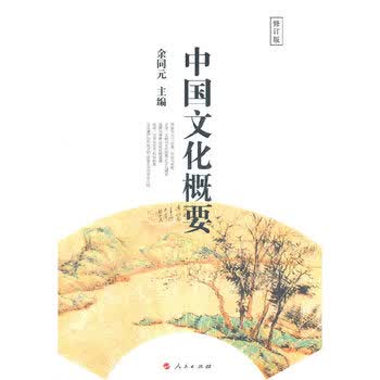 中国文化概要9787010072616人民