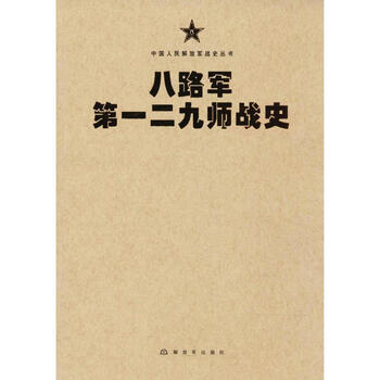 八路军第一二九师战史