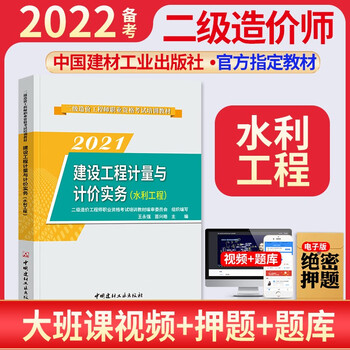 官方备考二级造价师2022年教材广东浙江省二造工程师考试土建安装水利交通考试历年真题试卷试题库建设工程造价管理基础知识广州 水利工程教材单本