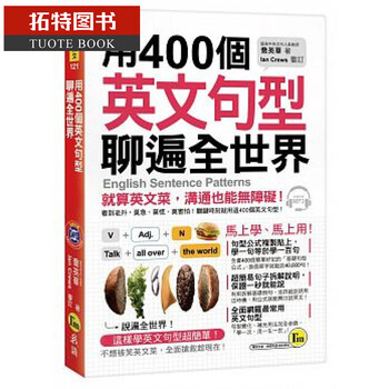 预售 台版 ：用400个英文句型聊遍全世界(附1MP3) 乔英