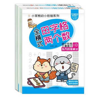 小笨熊 全横式口算10以内和田字格10以内加减法（全2册）